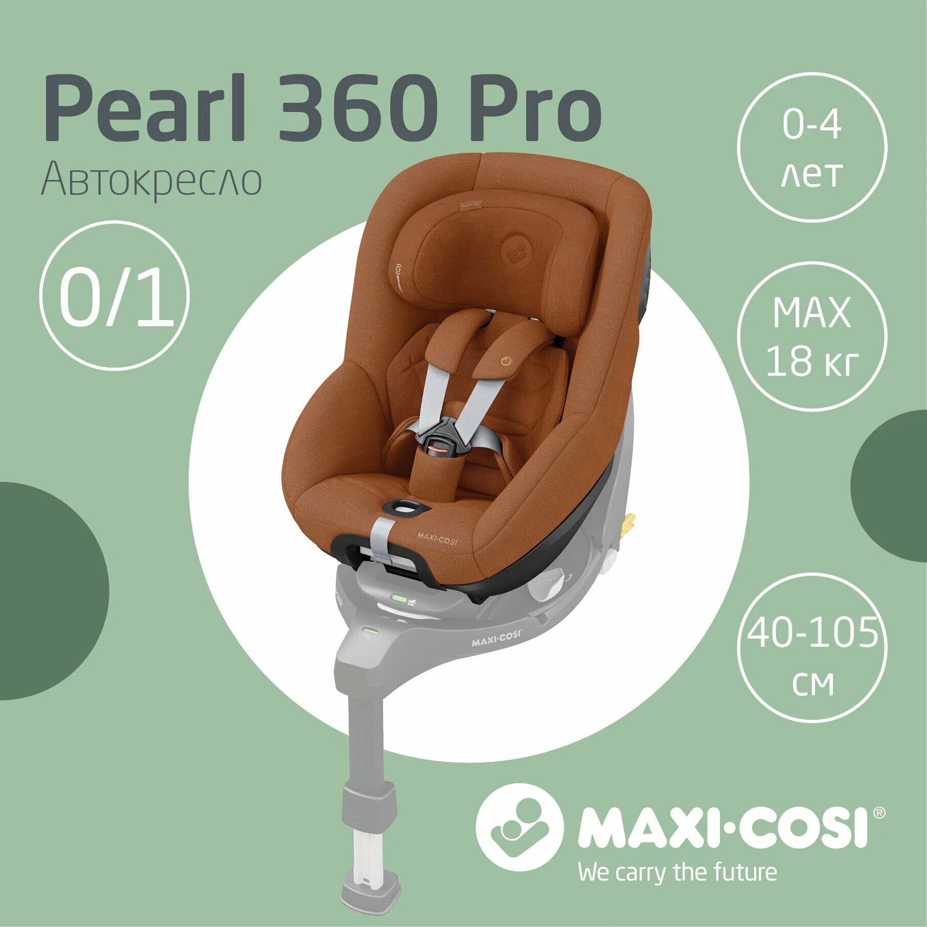 Детское автокресло группы 0-1 (0-18 кг) Maxi-Cosi Pearl 360 Pro Authentic Terra/терракотовый