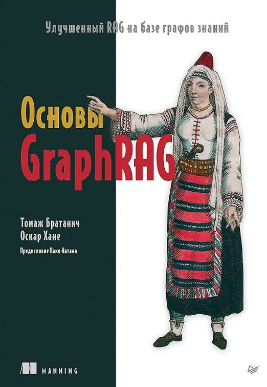 Основы GraphRAG. Улучшенный RAG на базе графов знаний