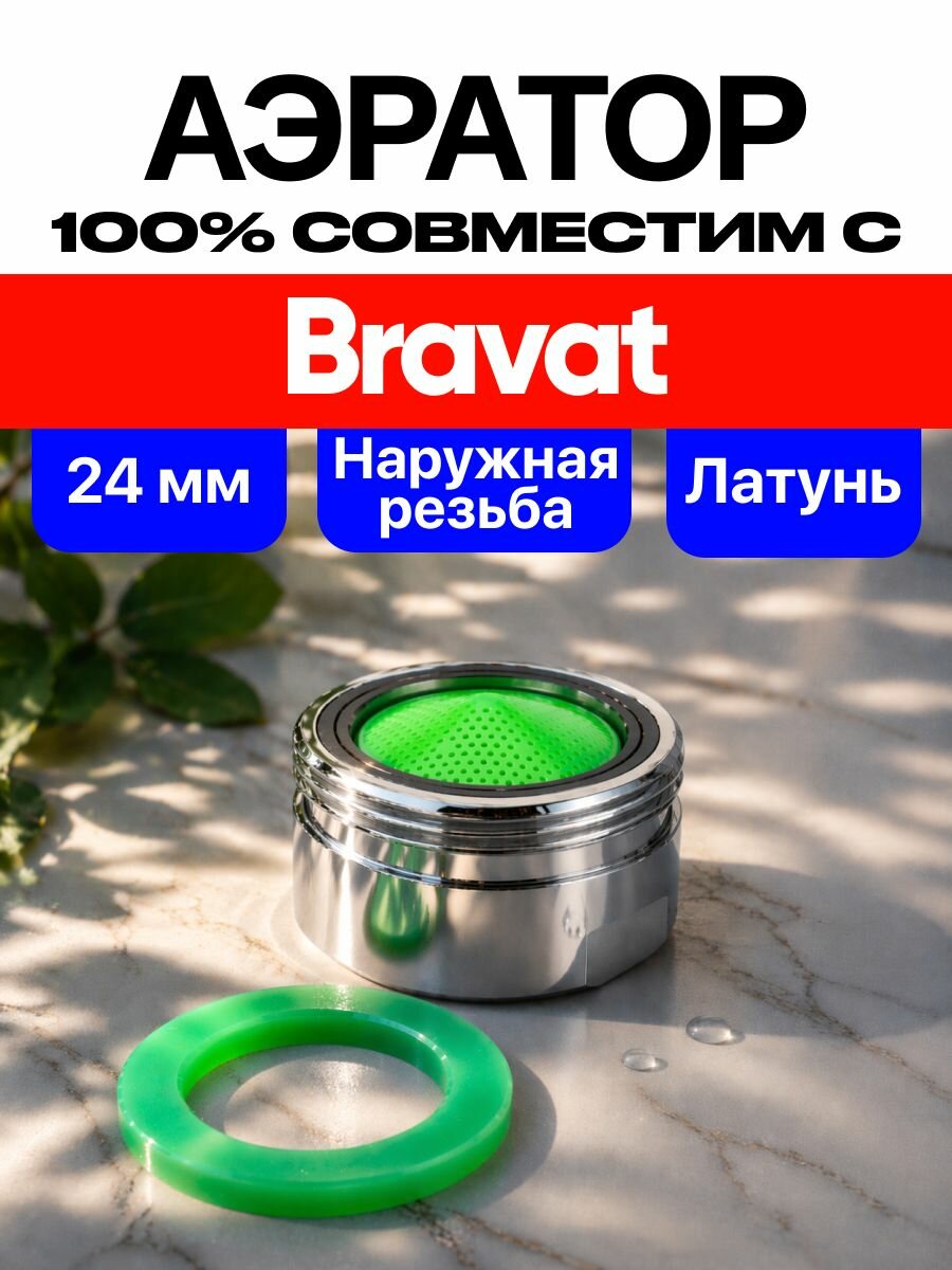 Аэратор совместим в смеситель Bravat 24мм / Брават на кран 24 мм с наружной резьбой m24 Арт: Rtyf-76g