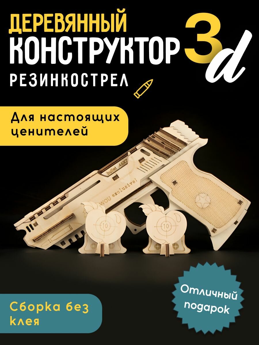 Деревянный сборный развивающий пистолет, резинкострел, 3D пазл, механический конструктор
