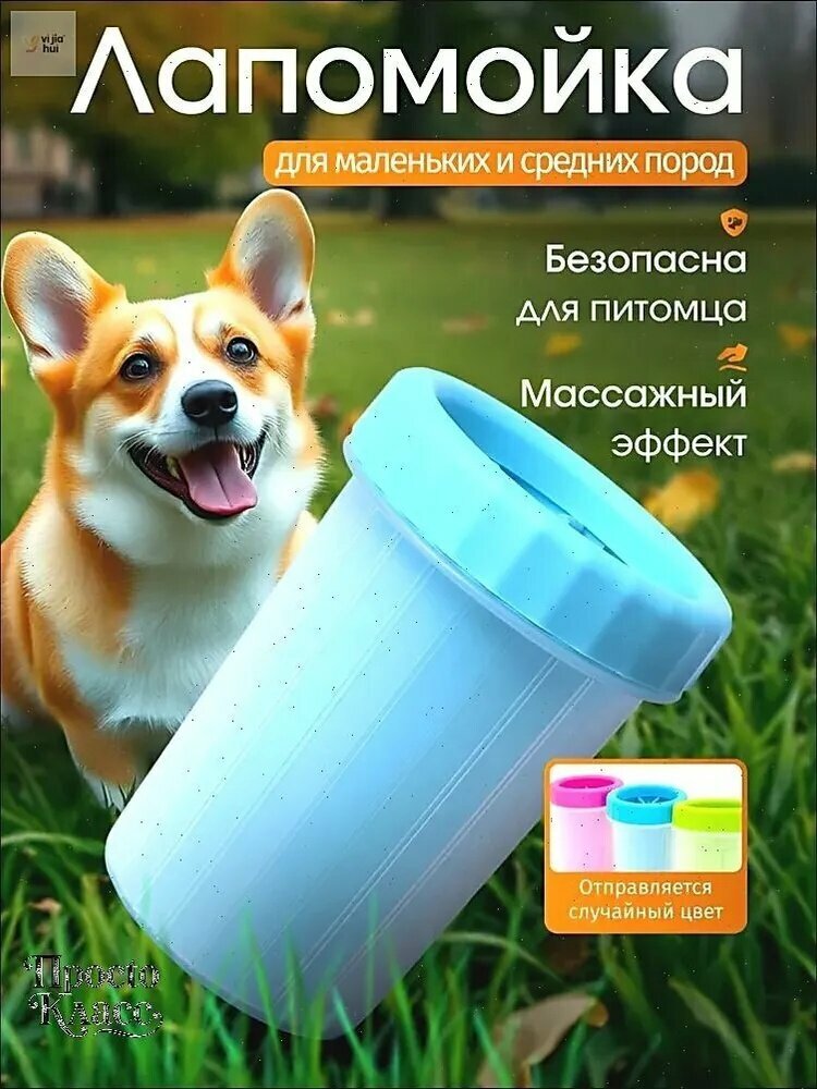 Лапомойка для маленьких и средних пород собак и кошек