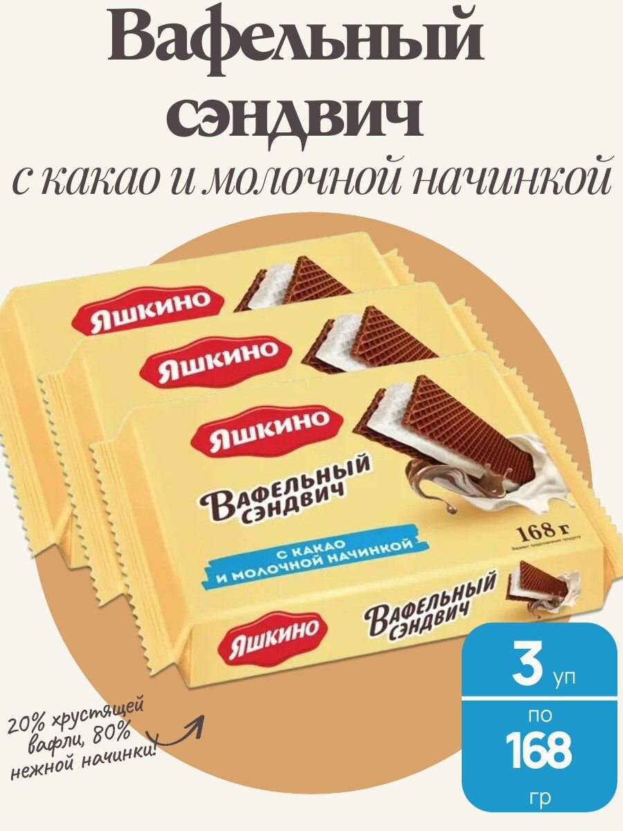 Вафельный сэндвич с какао и молочной начинкой, 3 уп х 168 г Яшкино
