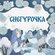 Снегурочка