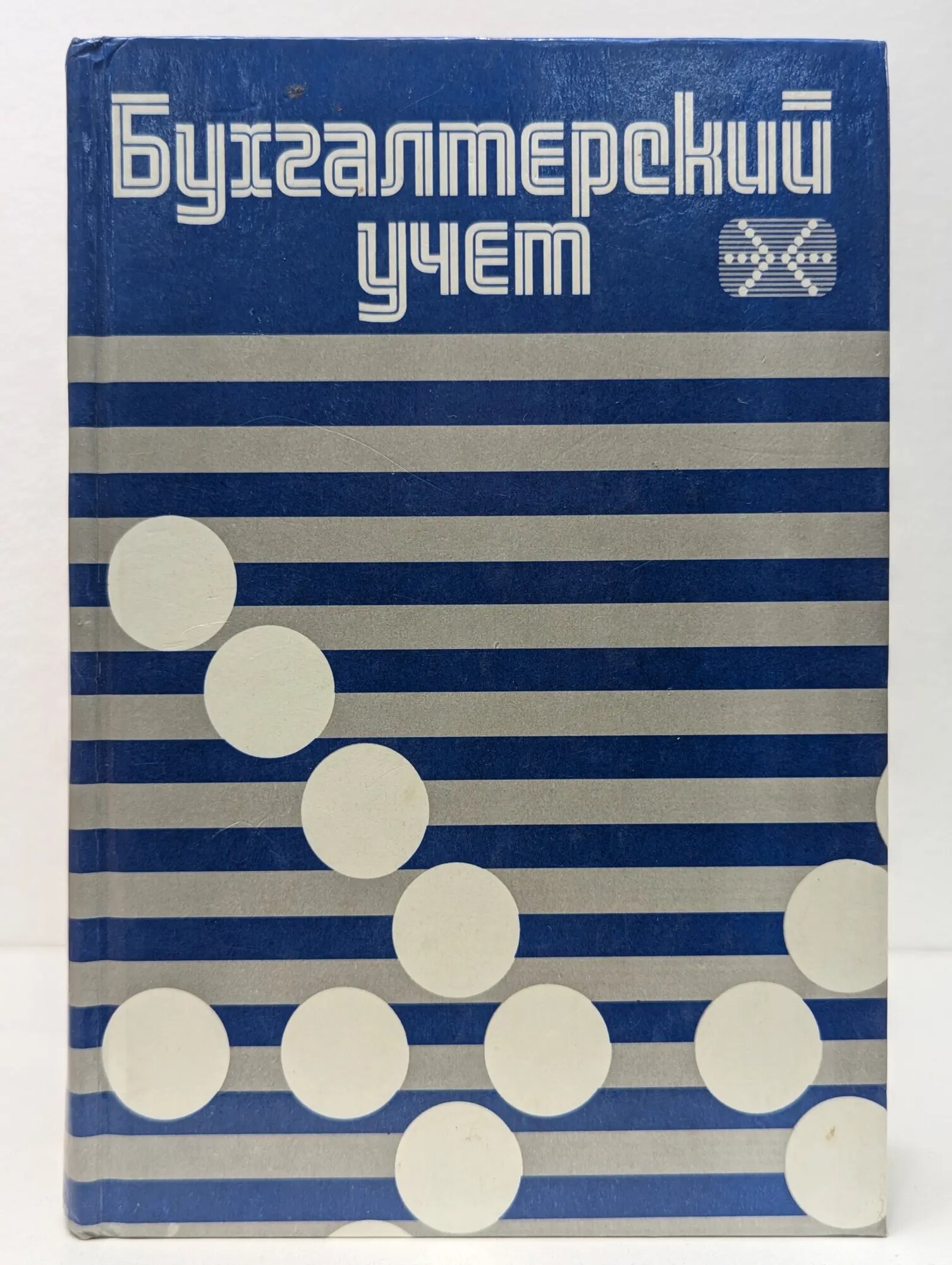 Бухгалтерский учет Безруких Петр Степанович (ред.) 1996