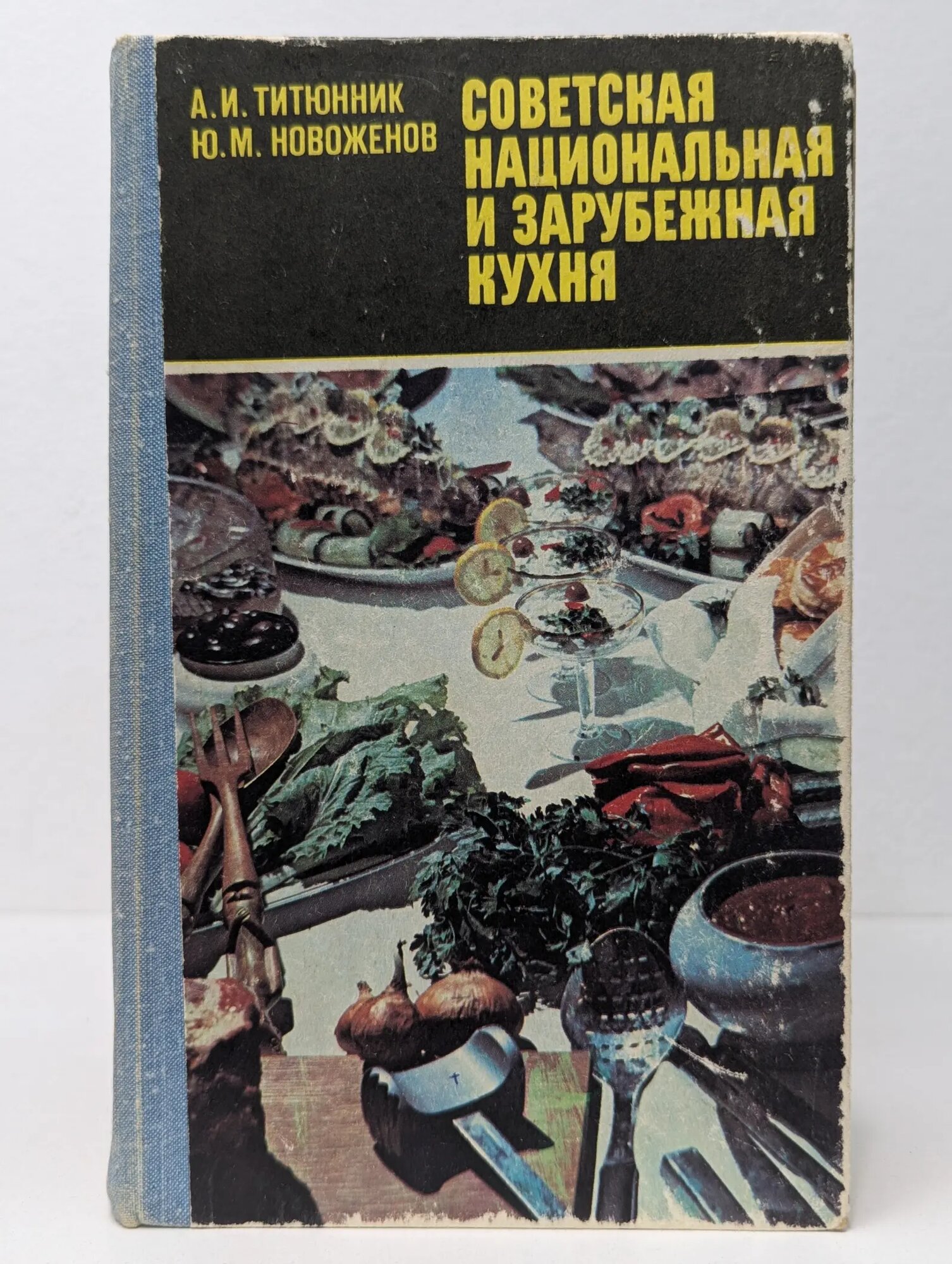 Профтехобразование. Общественное питание. Советская национальная и зарубежная кухня Титюнник Адольф Иванович, Новоженов Юрий Михайлович 1979