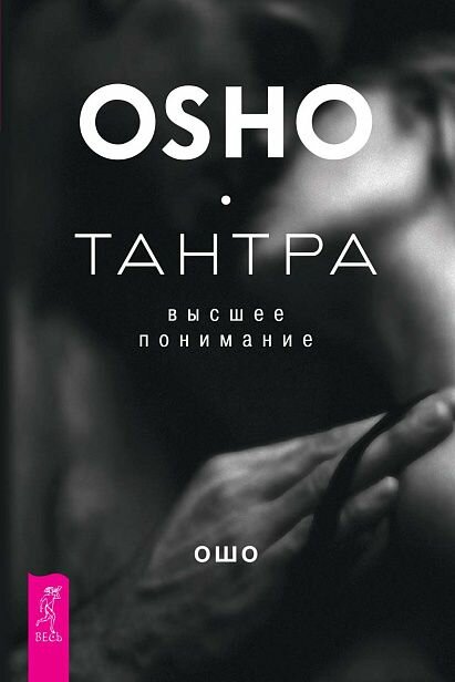 Тантра - высшее понимание (6062)