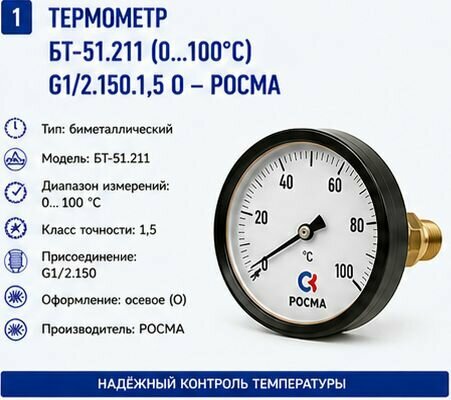 Термометр БТ-51.211(0.100С)G1/2.150.1,5 О - росма