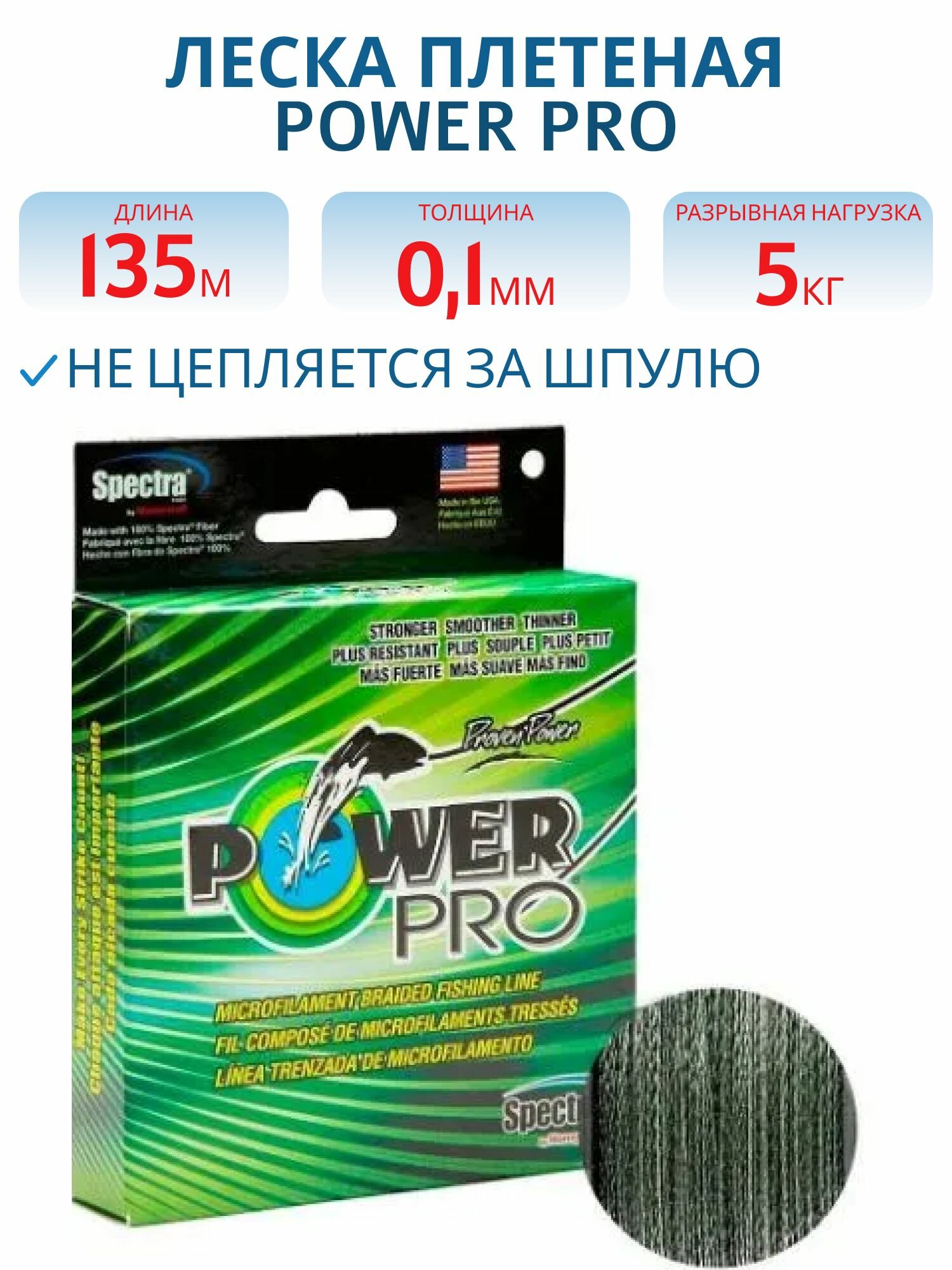 Леска плетеная POWER PRO 135 м зеленая 0,10 мм 5 кг, арт. PP135MGR010