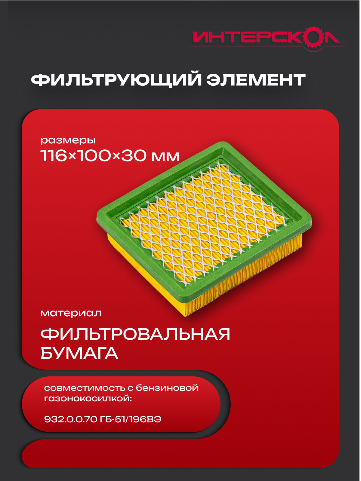 Фильтр воздушный для газонокосилки ГБ-51/196ВЭ, 932.00.00.24.02