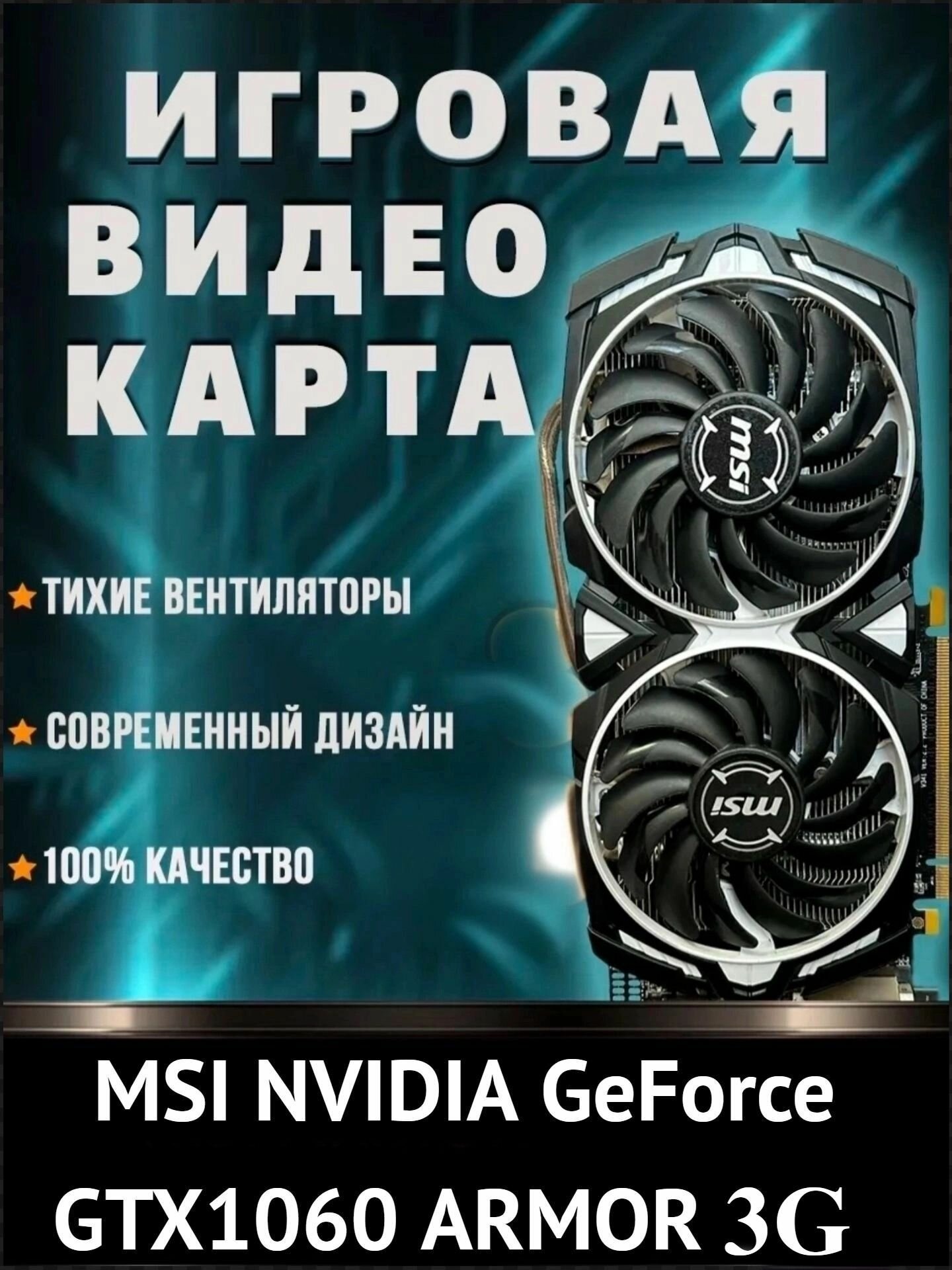 Игровая Видеокарта MSI GeForce GTX 1060 ARMOR OC 3GB 192bit GDDR5
