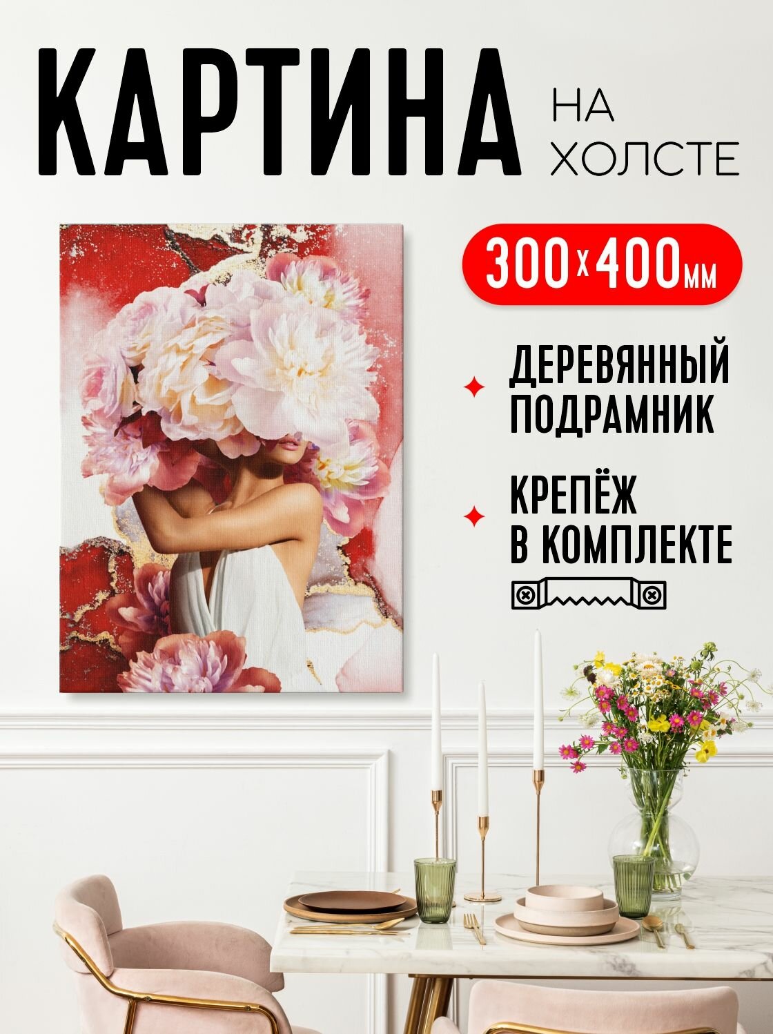 Картина на холсте для интерьера "Девушка в пионах" 300х400 мм, цвет красный, Печатник