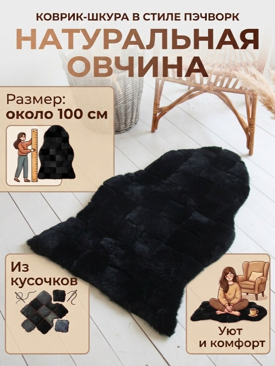 Коврик-шкура Shkura-Dekor, натуральная овчина, в стиле Пэчворк, кусковой