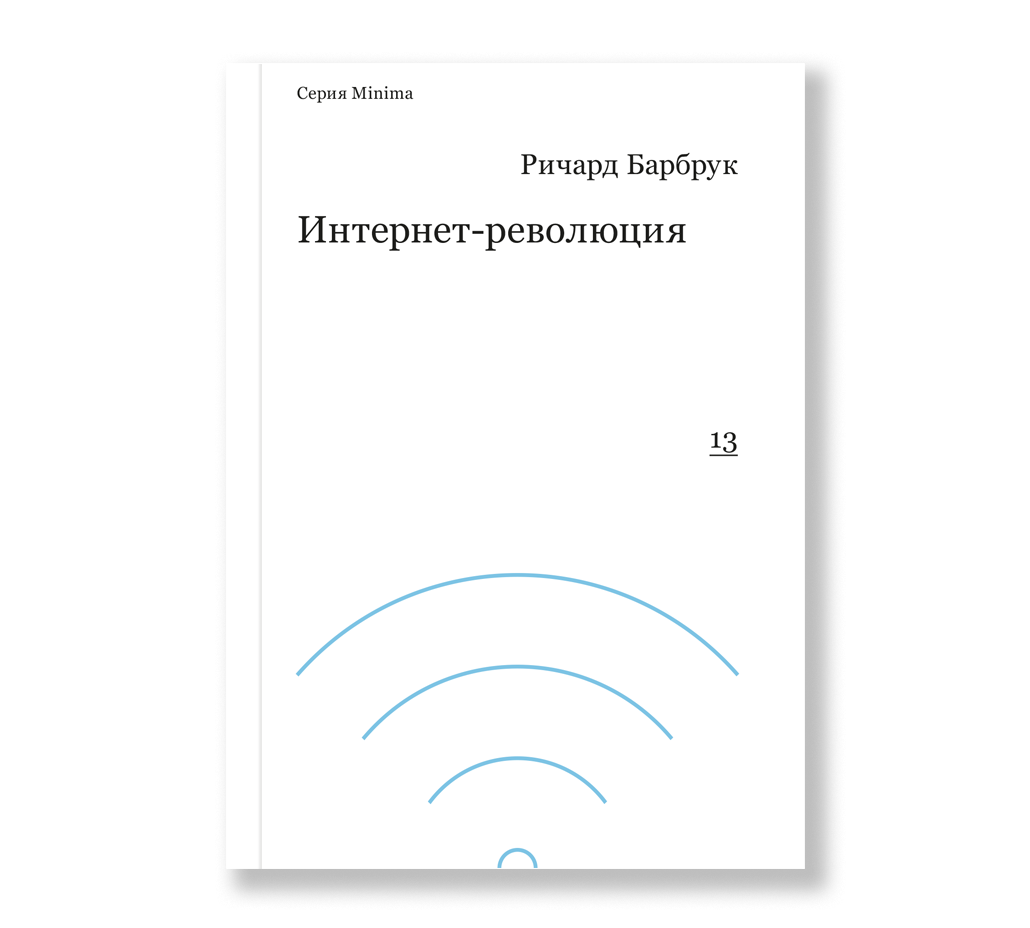 Интернет-революция