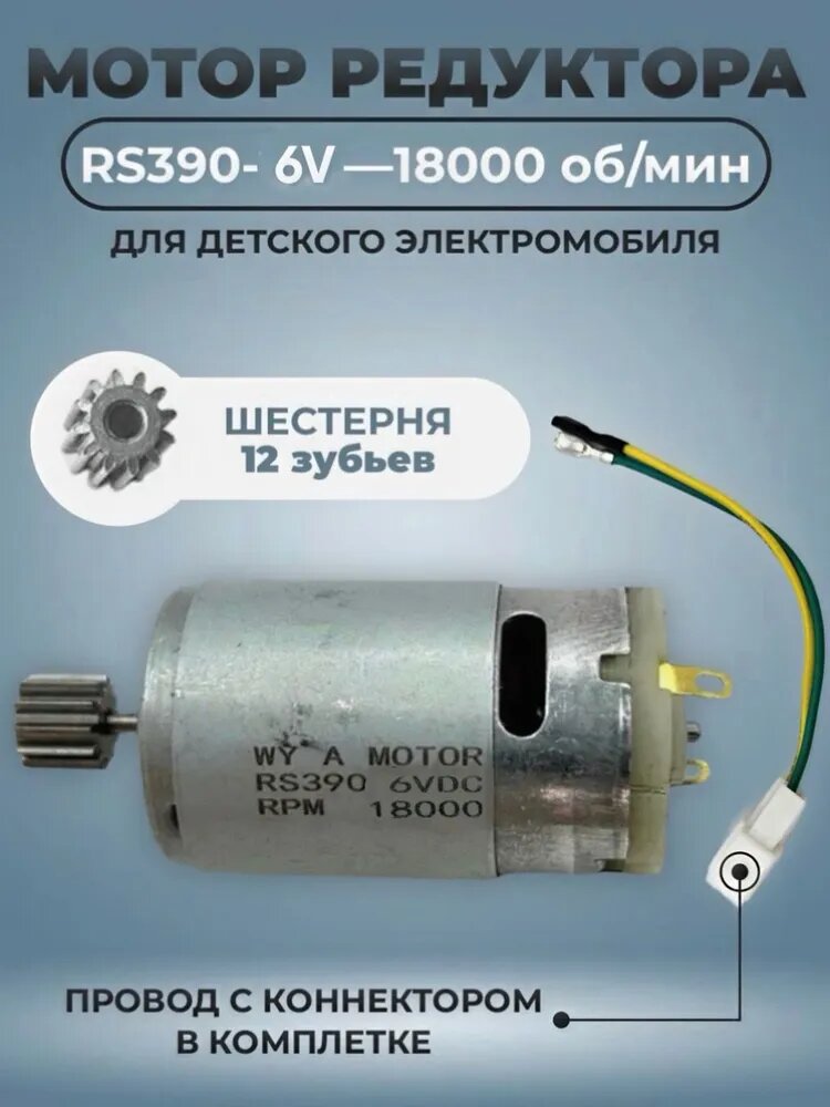 Мотор редуктора для детского электромобиля RS390 6V 18000 об/мин