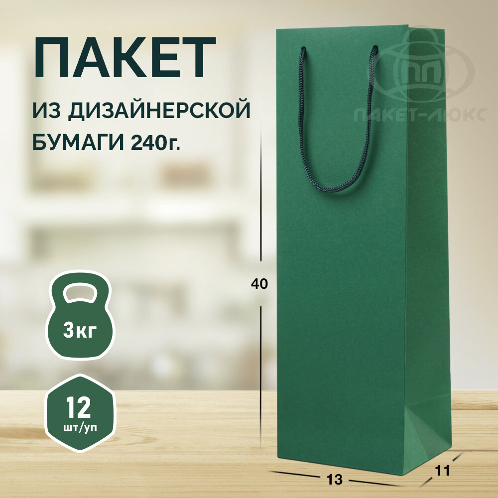 12 бумажных подарочных пакетов 13*40*11, цвет зеленый, бутылочные