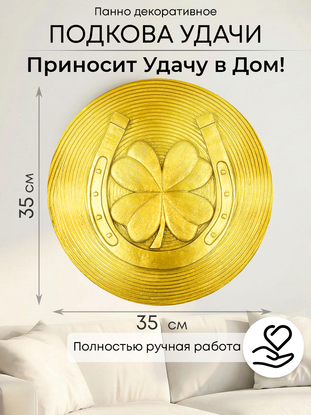 Панно декоративное №14 Подкова Удачи / Абсолют Уют