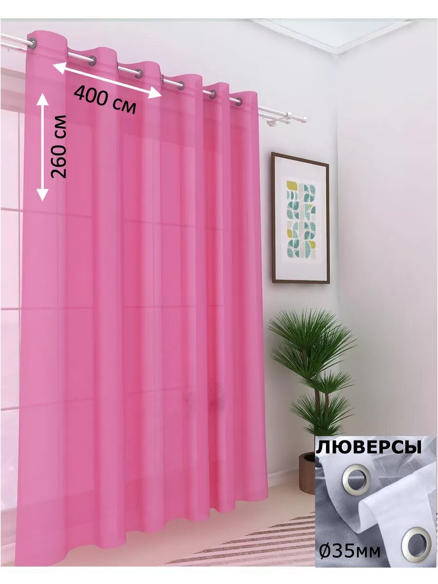 Тюль Камея "Моно", вуаль, на люверсах, розовый, размер 400x260 см