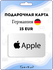 Apple Подарочная карта на 15 EUR (Германия/DE, цифровой код)