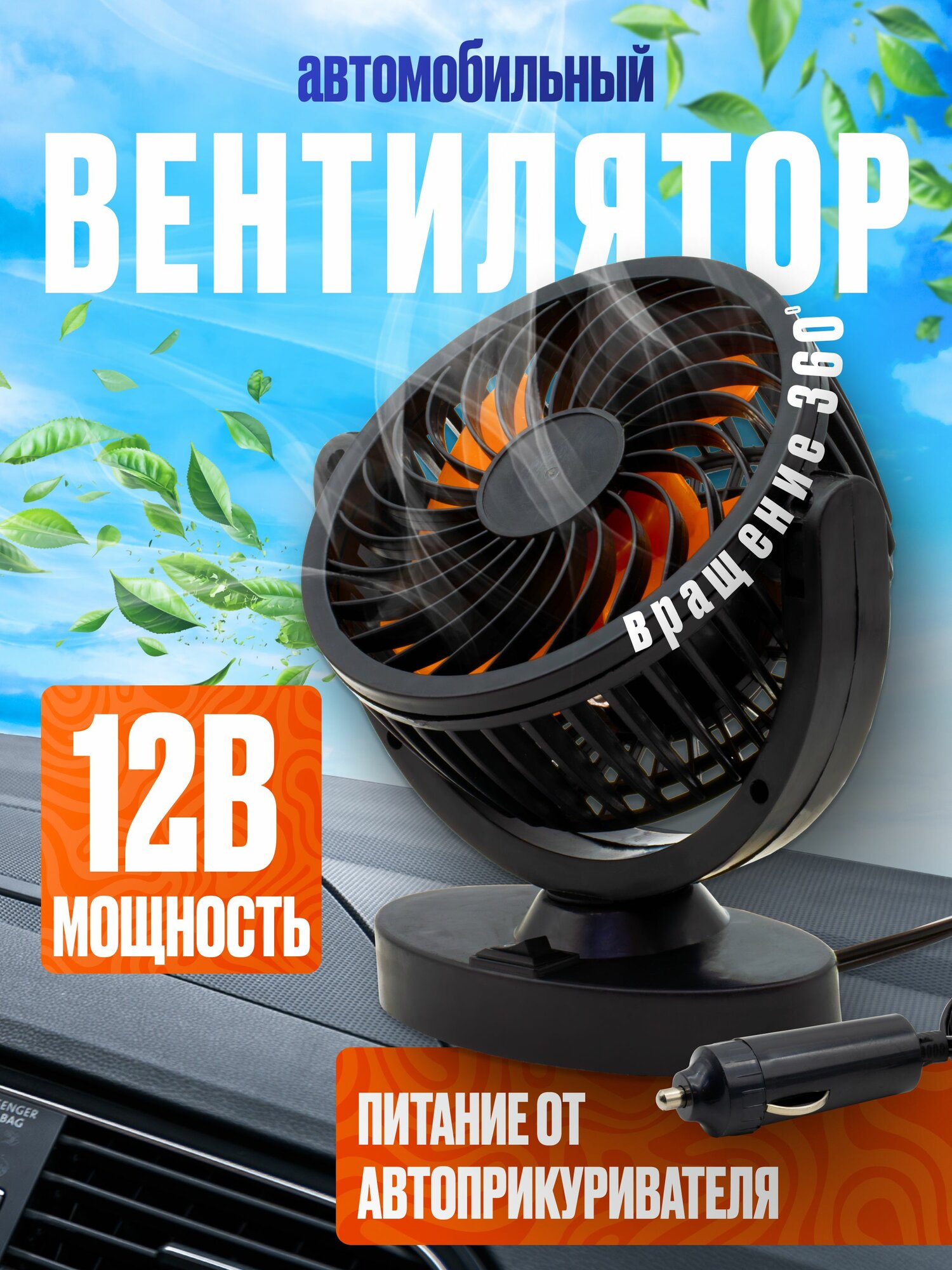 Автомобильный вентилятор RG-1228 12V компактный обдув салона от прикуривателя
