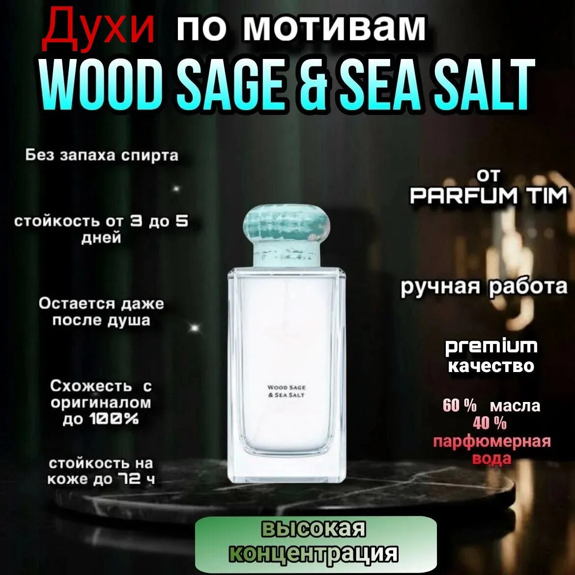 Духи масляные концентрированные по мотивам Wood Sage & Sea Salt,20 мл (спрей) стойкие и шлейфовые PARFUMTIM
