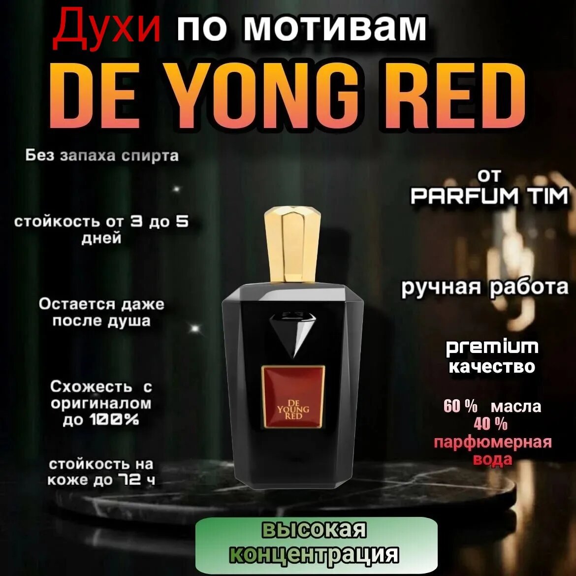 Парфюмерная эссенция по мотивам De Young Red унисекс (Спрей) 10мл стойкие и шлейфовые PARFUMTIM