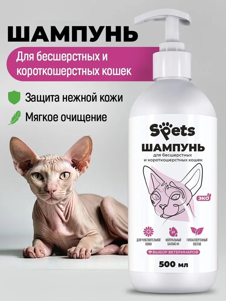Шампунь для сфинксов, гипоаллергенный, для бесшерстных и короткошерстных кошек 500 мл, Spets