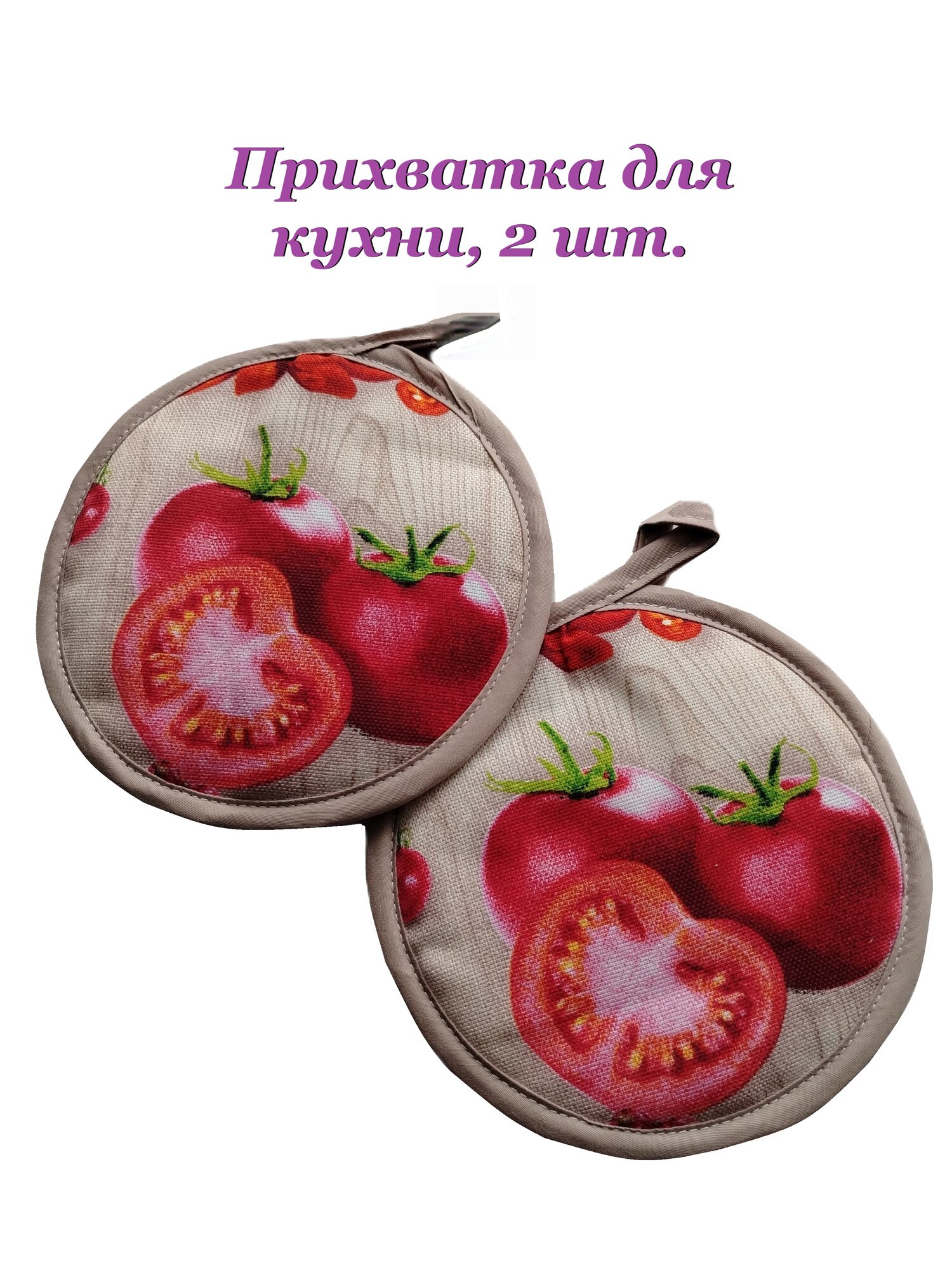 Прихватки для кухни, 2 шт, хлопок, "Томаты", круглые 18х18 см