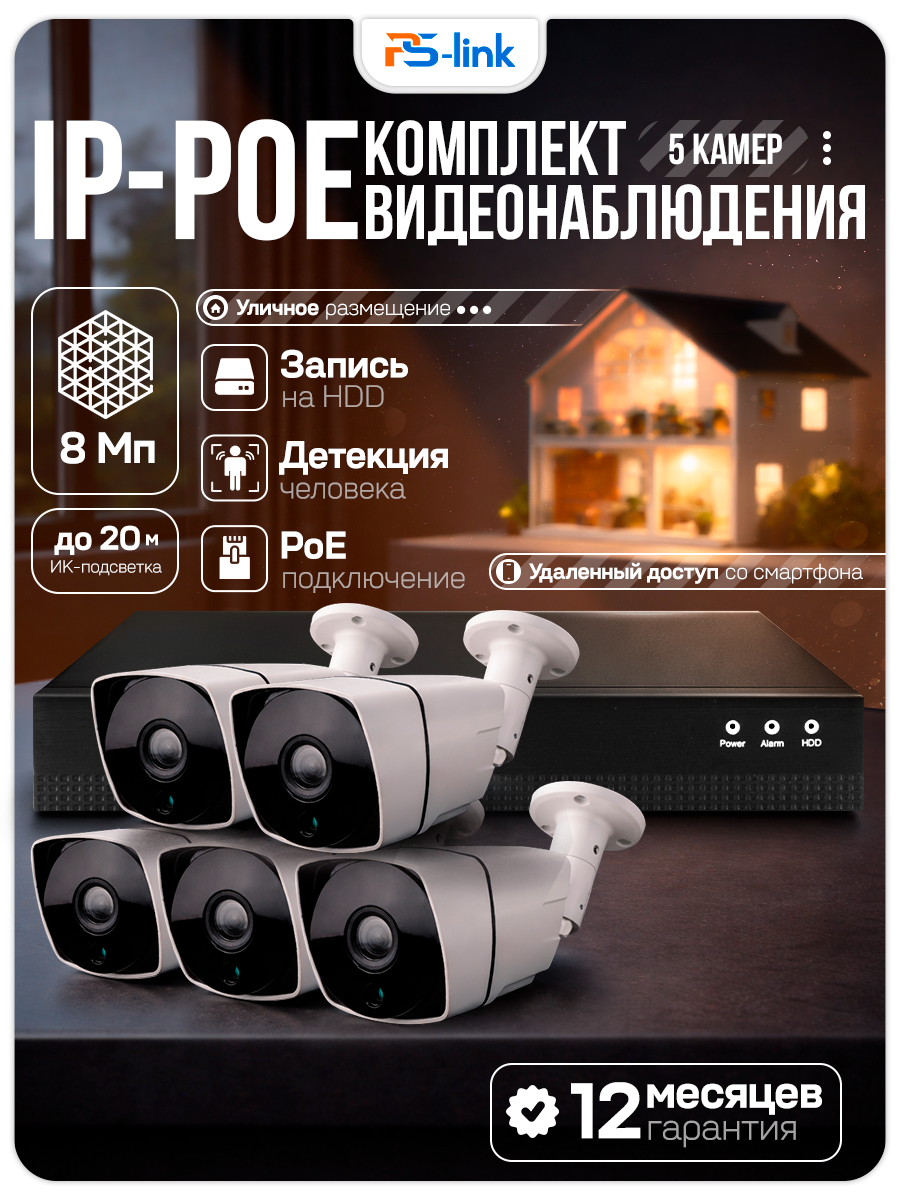 Комплект IP POE видеонаблюдения PS-link C805IP-POE 8Мп, 5 уличных камер, питание POE