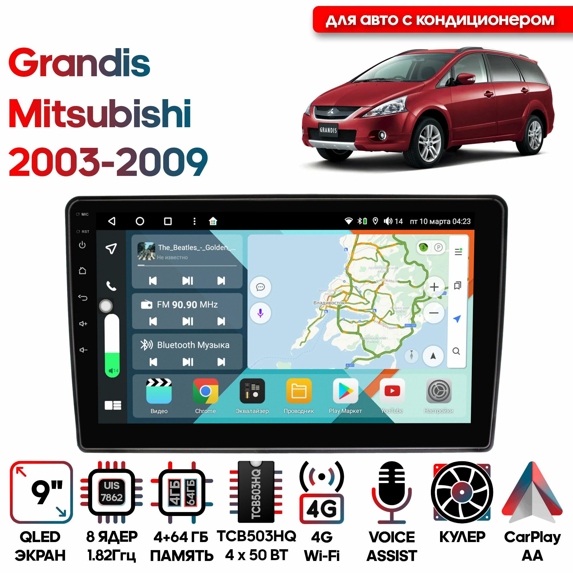 Магнитола Mitsubishi Grandis 2003 - 2009 для авто с кондиционером Тип 2 9 дюймов, 4/64GB, 8 ядер, DSP, 4G, Android 10 / Wide Media