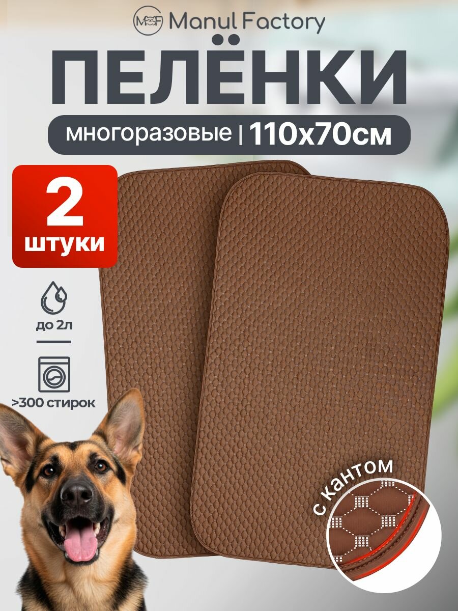 Пеленки для собак многоразовые 2 штуки, 110х70, коричневые