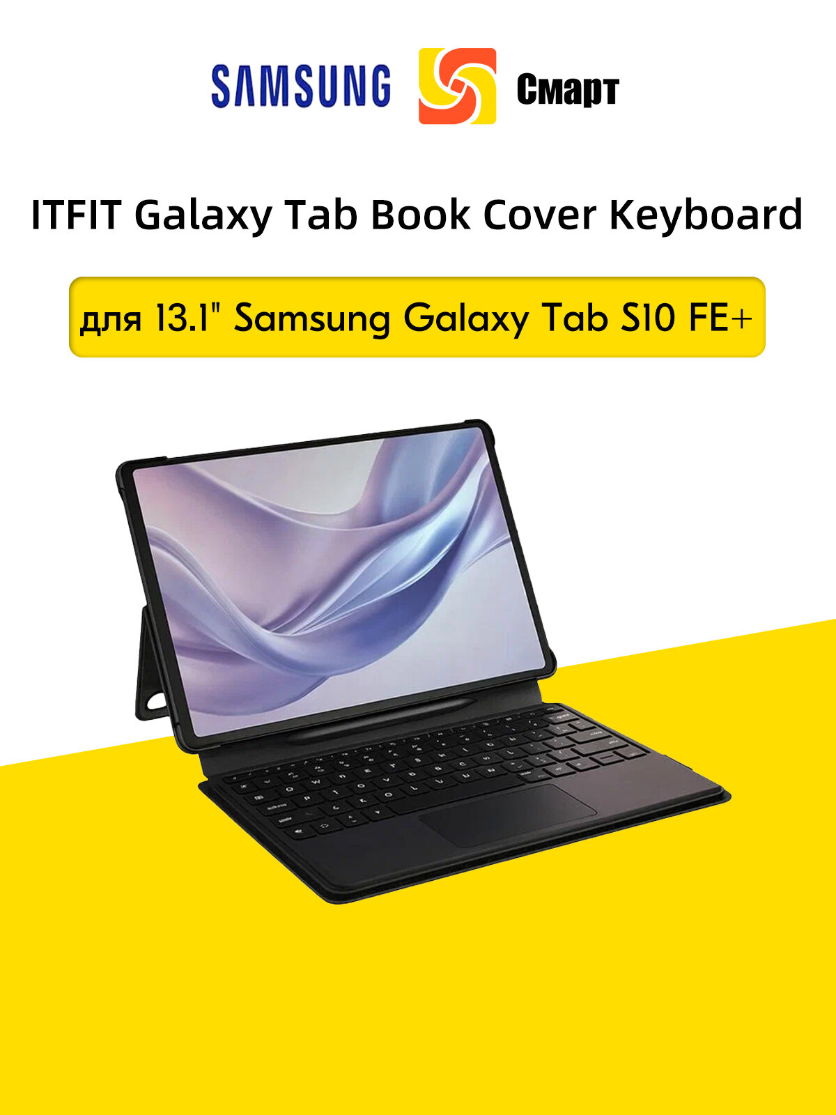 Samsung Keyboard Book Cover ITFIT Galaxy Tab S10 FE+ Клавиатура и обложка для книги 2 в 1