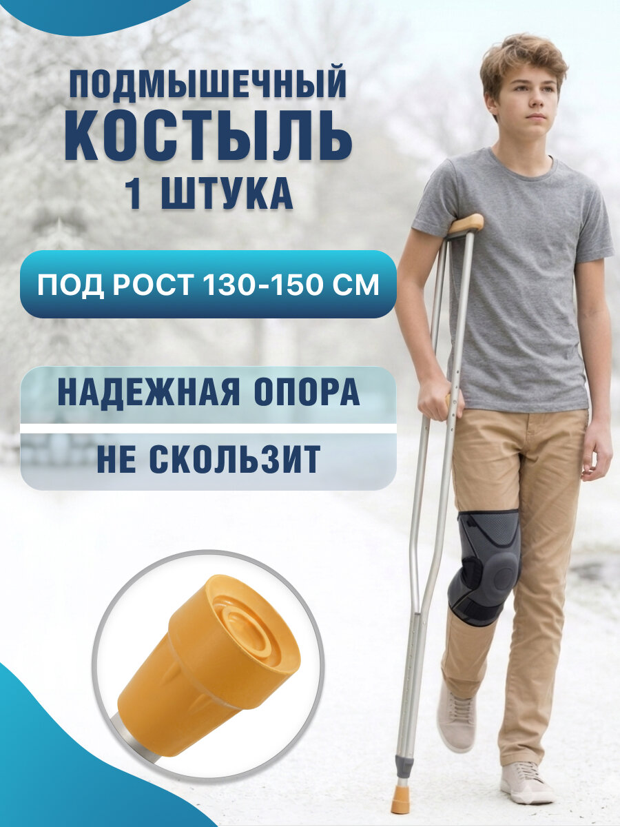 Костыль подмышечный детский, подростковый, (1штука) для роста 130-150 см, регулируемый, алюминиевый 10021