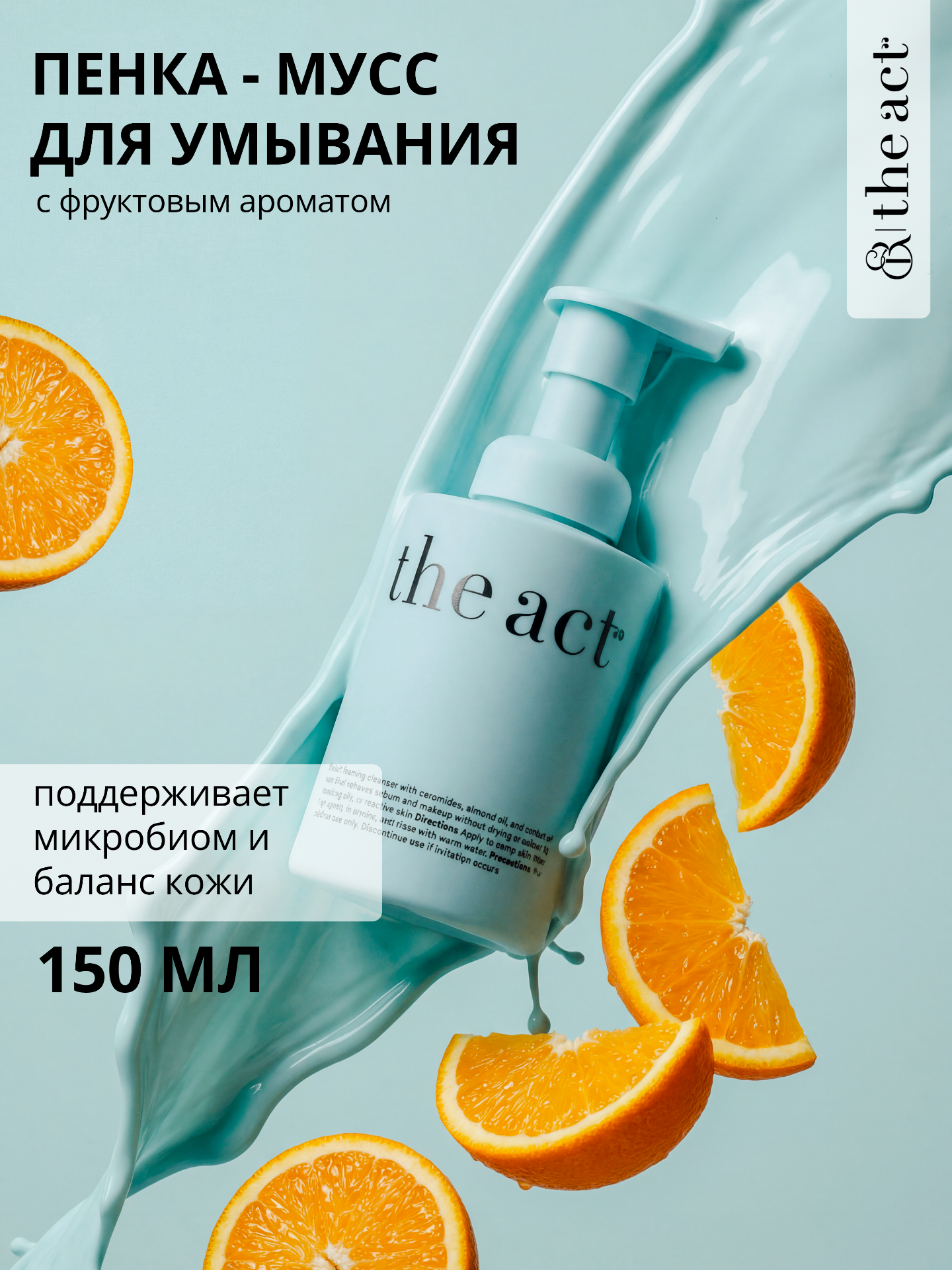 Пенка-мусс для умывания The Act для чувствительной кожи, 150 мл