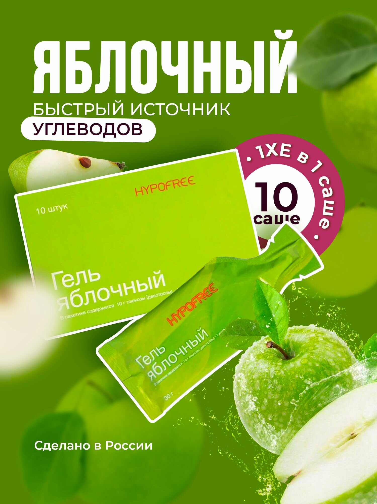 Гель HYPOFREE (Гипофри) Яблоко, быстрый источник углеводов, 1ХЕ, мягкая упаковка, 10 саше