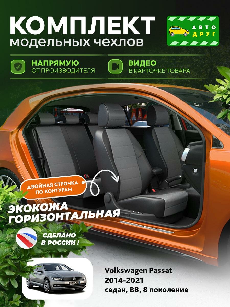 Чехлы на Фольксваген Пассат Б8