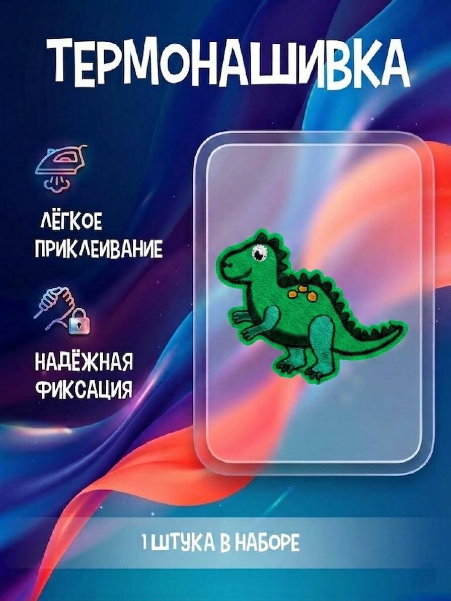 Термонашивка с клеевым слоем, 7,5х5,5 см, Динозаврик