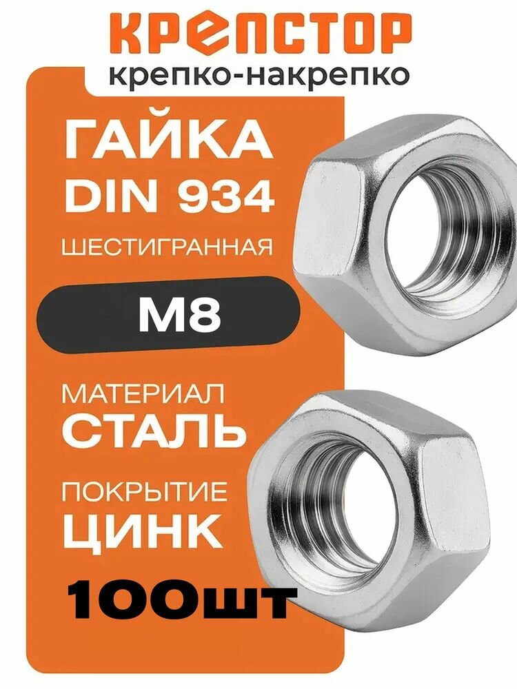 Гайка М8 оцинкованная шестигранная DIN 934 100 шт. Крепстор