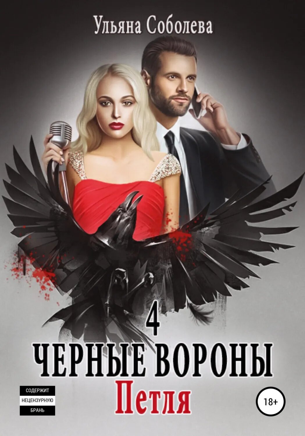 Черные вороны 4. Петля [Цифровая книга]