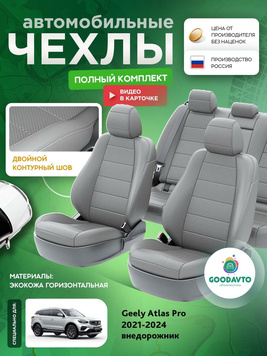 Чехлы на Джили Атлас Про