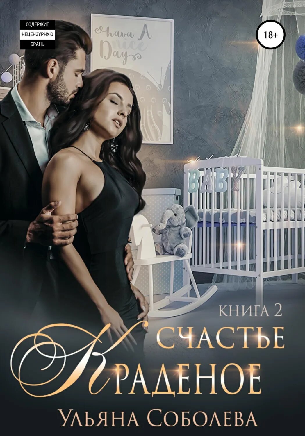 Краденое счастье 2. Заключительная [Цифровая книга]