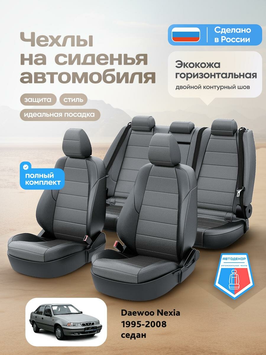 Чехлы на Дэу Нексиа
