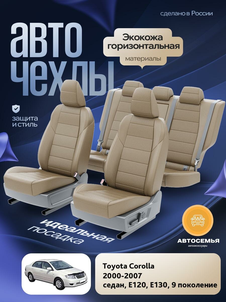 Чехлы на Тойота Королла Е120, Е130 9