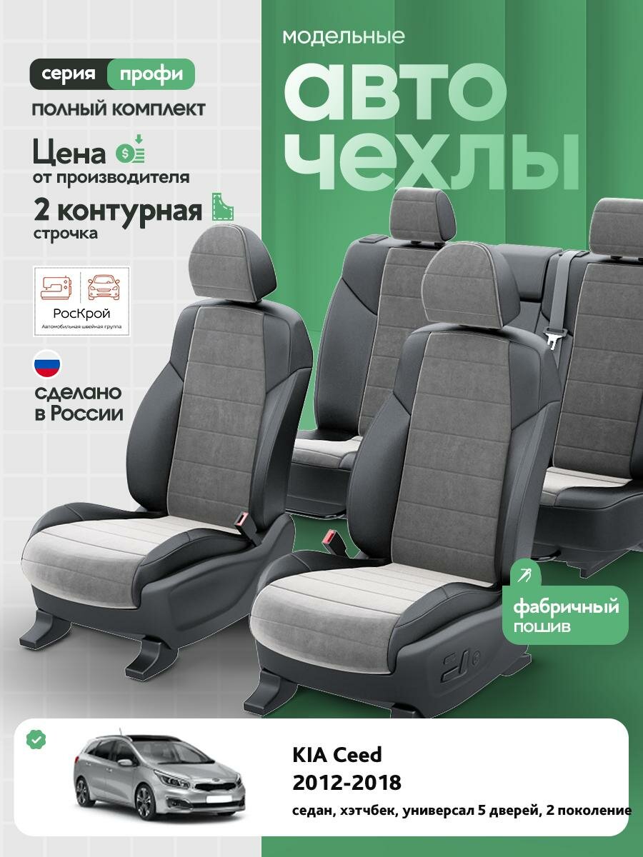 Чехлы на Киа Сид 2