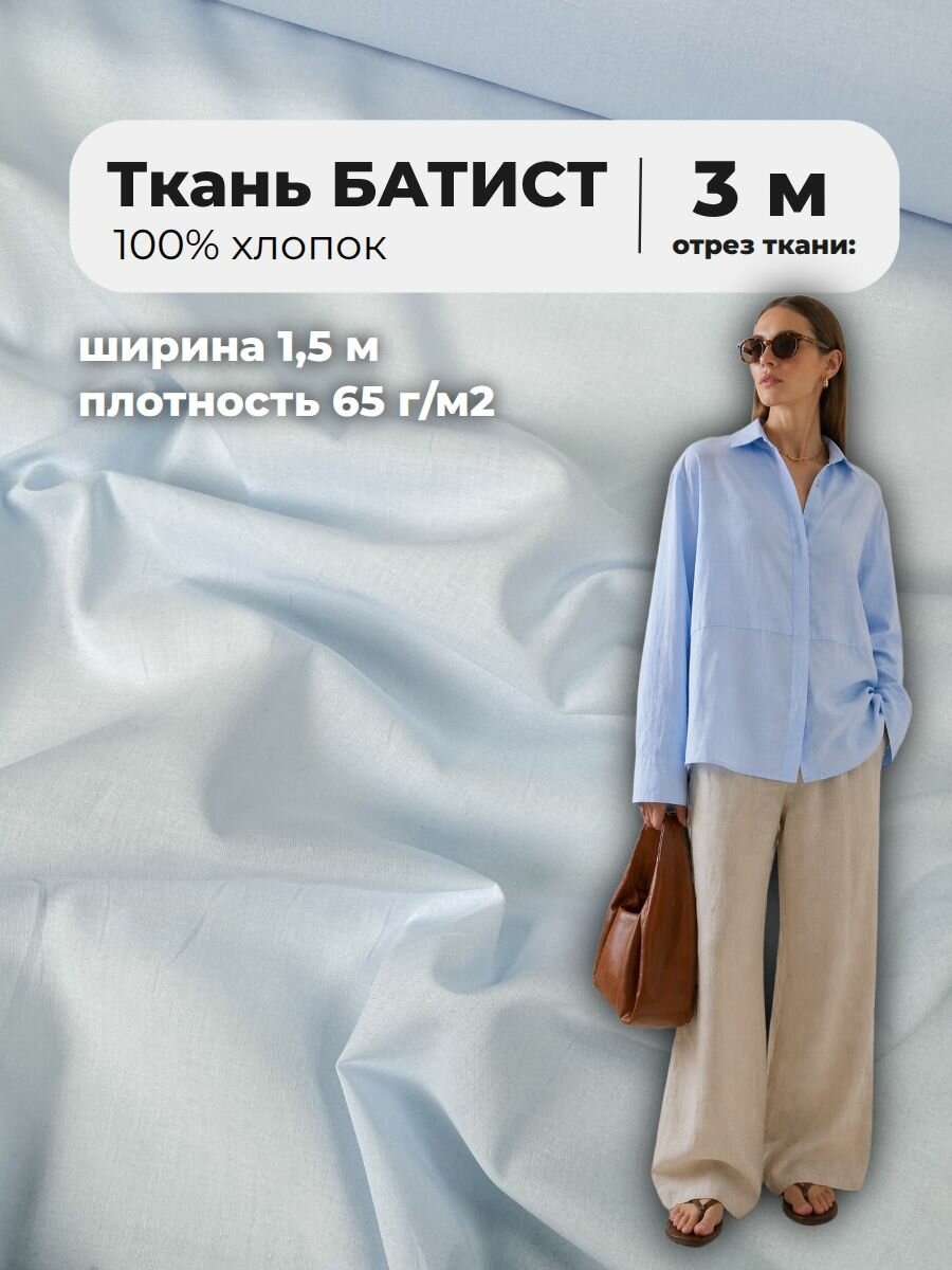 Ткань Батист, 100 % хлопок, ширина 150 см, пл 65 гр/м2, цв.9 св. голубой, отрез 3 метра