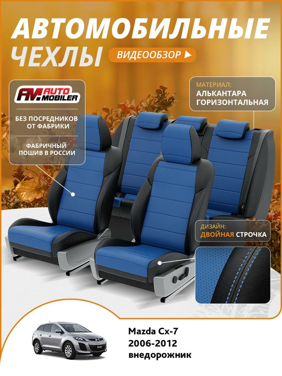 Чехлы на Мазда Сх7