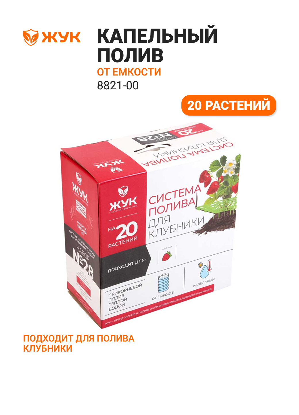 Набор для капельного полива клубники от емкости, 8821-00, 20 растений