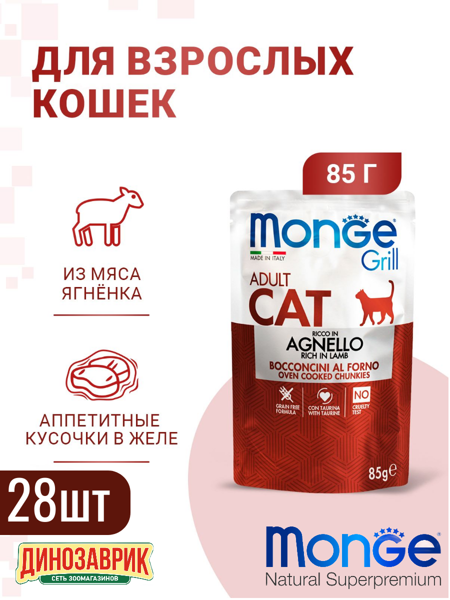 Влажный корм MONGE Cat Grill Pouch для любых кошек, новозеландский ягненок (28 шт х 85гр)