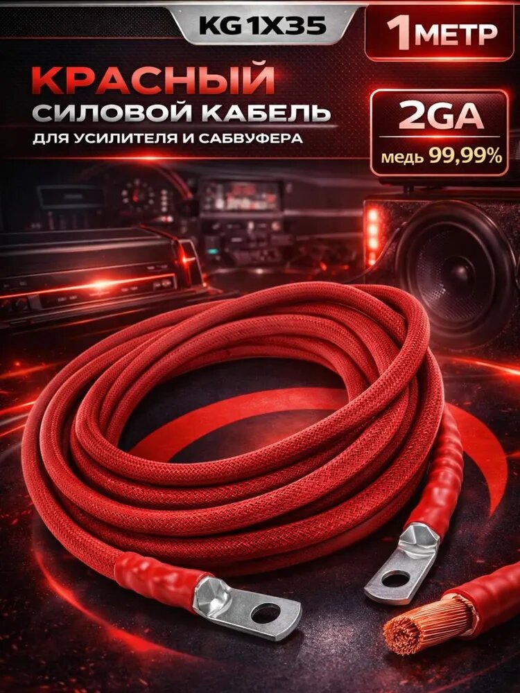 Провод акустический для подключения сабвуфера и усилителя, силовой КГ 1 х 25 в машину, 5 метров