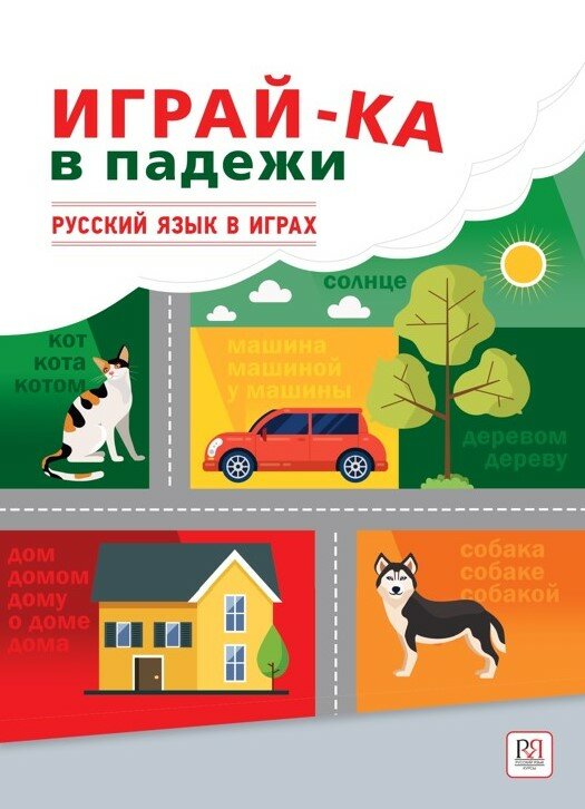 Играй-ка в падежи