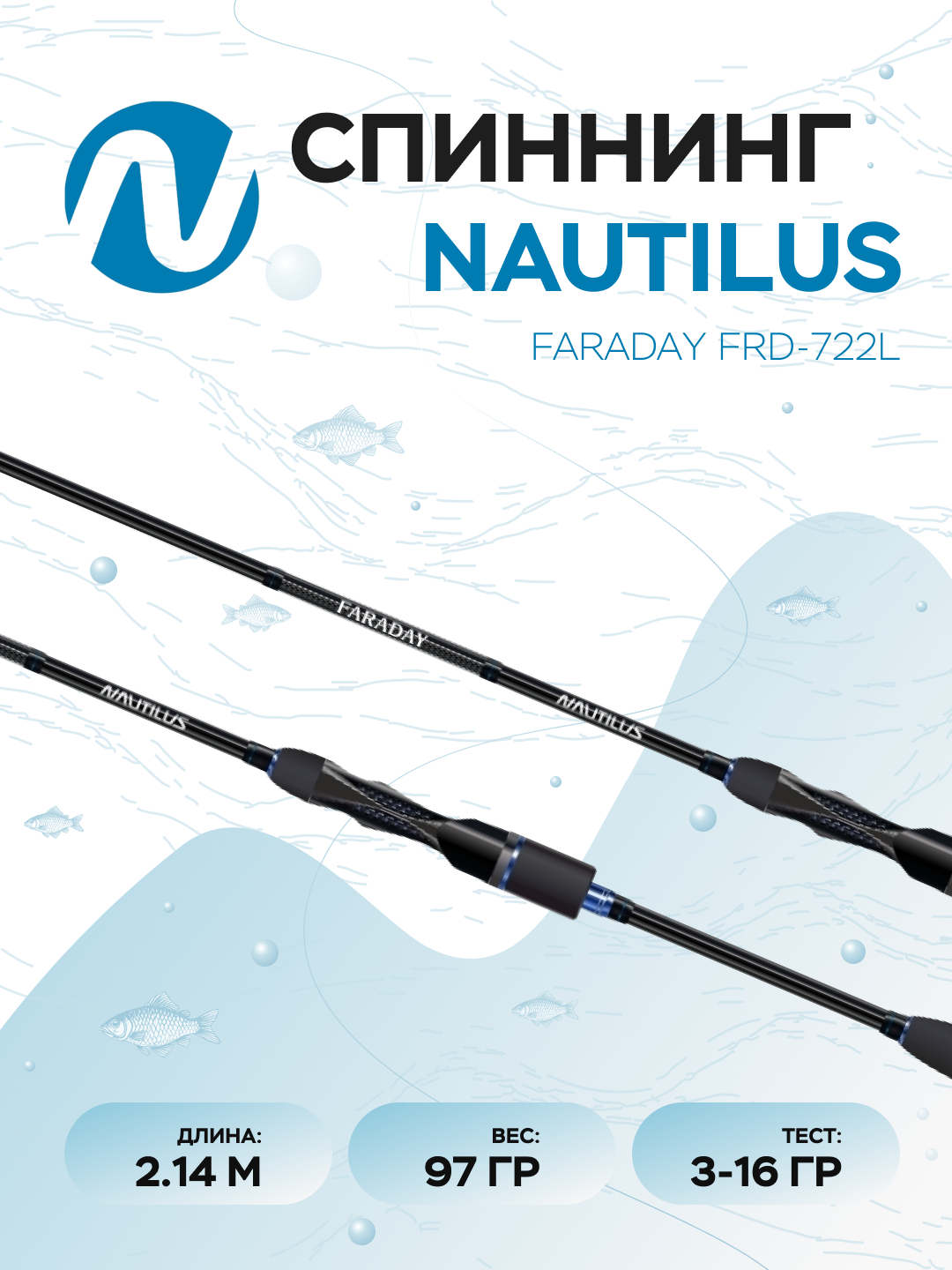 Спиннинг Nautilus Faraday FRD-722L 214см 3-16гр